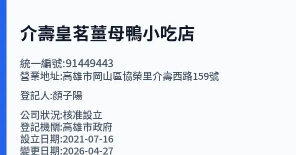 介壽皇茗薑母鴨小吃店的照片-統編 91449443(高雄市) 公司登記資料與營業項目詳細圖表