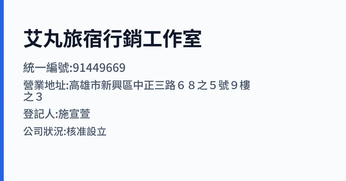 艾丸旅宿行銷工作室 - 統編 91449669(高雄市) 公司登記資料與營業項目詳細圖表