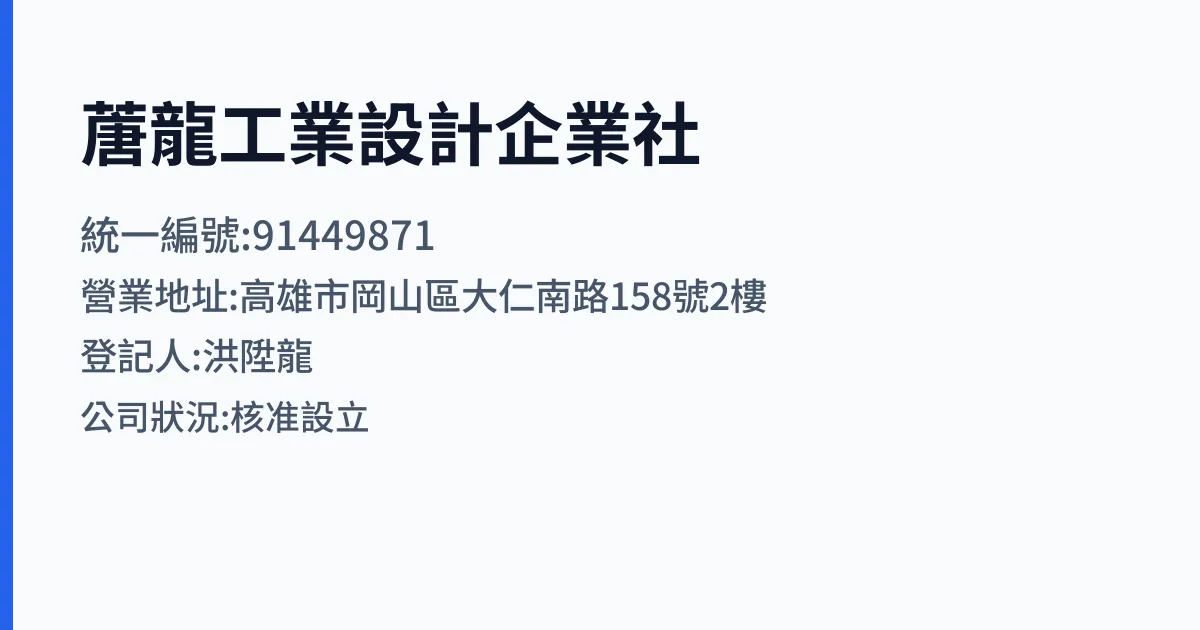 蓎龍工業設計企業社 - 統編 91449871(高雄市) 公司登記資料與營業項目詳細圖表