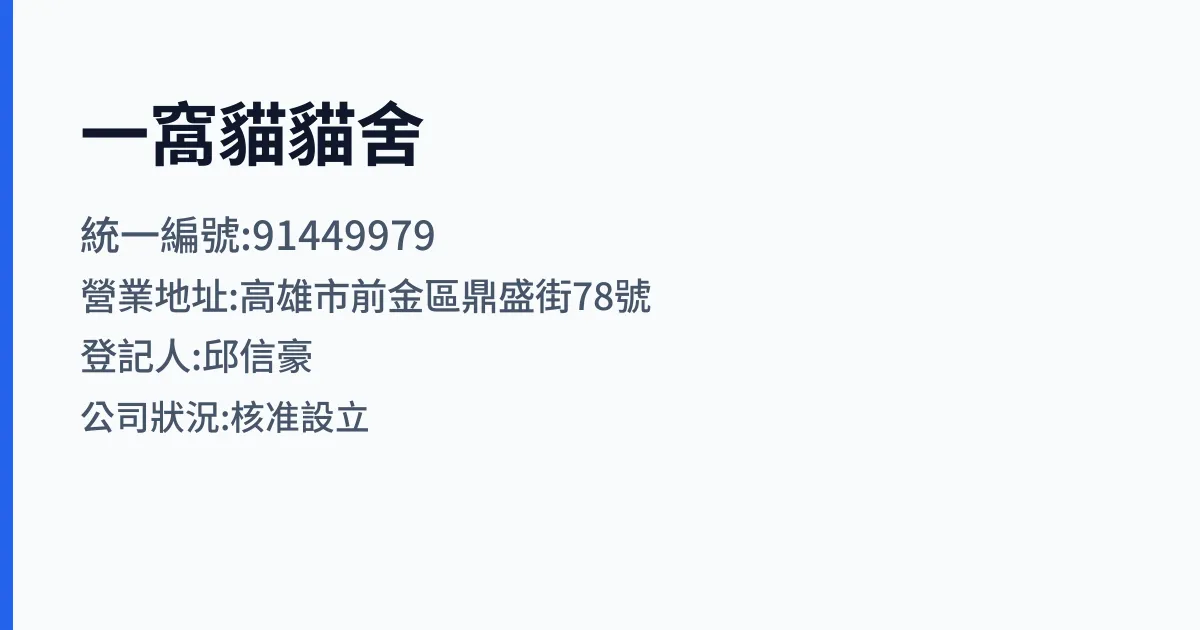 一窩貓貓舍 - 統編 91449979(高雄市) 公司登記資料與營業項目詳細圖表