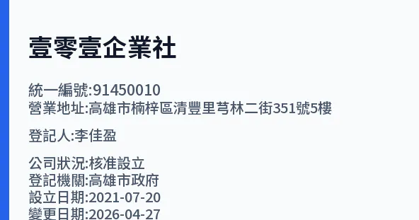 壹零壹企業社的照片-統編 91450010(高雄市) 公司登記資料與營業項目詳細圖表