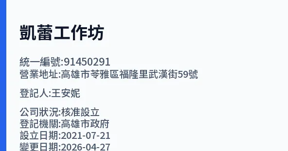 凱蕾工作坊的照片-統編 91450291(高雄市) 公司登記資料與營業項目詳細圖表