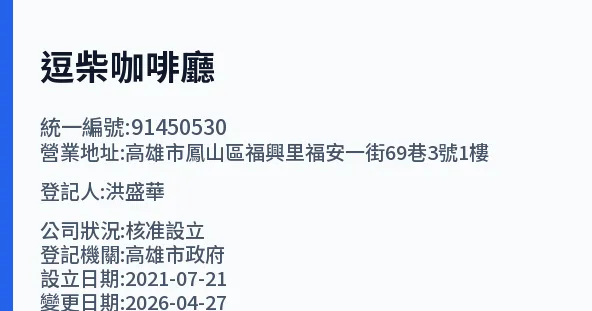 逗柴咖啡廳的照片-統編 91450530(高雄市) 公司登記資料與營業項目詳細圖表