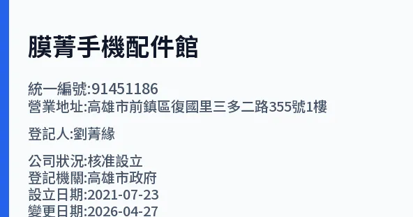 膜菁手機配件館的照片-統編 91451186(高雄市) 公司登記資料與營業項目詳細圖表