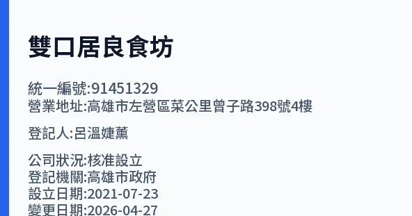 雙口居良食坊的照片-統編 91451329(高雄市) 公司登記資料與營業項目詳細圖表
