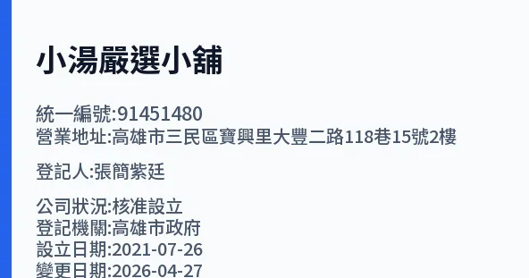 小湯嚴選小舖的照片-統編 91451480(高雄市) 公司登記資料與營業項目詳細圖表