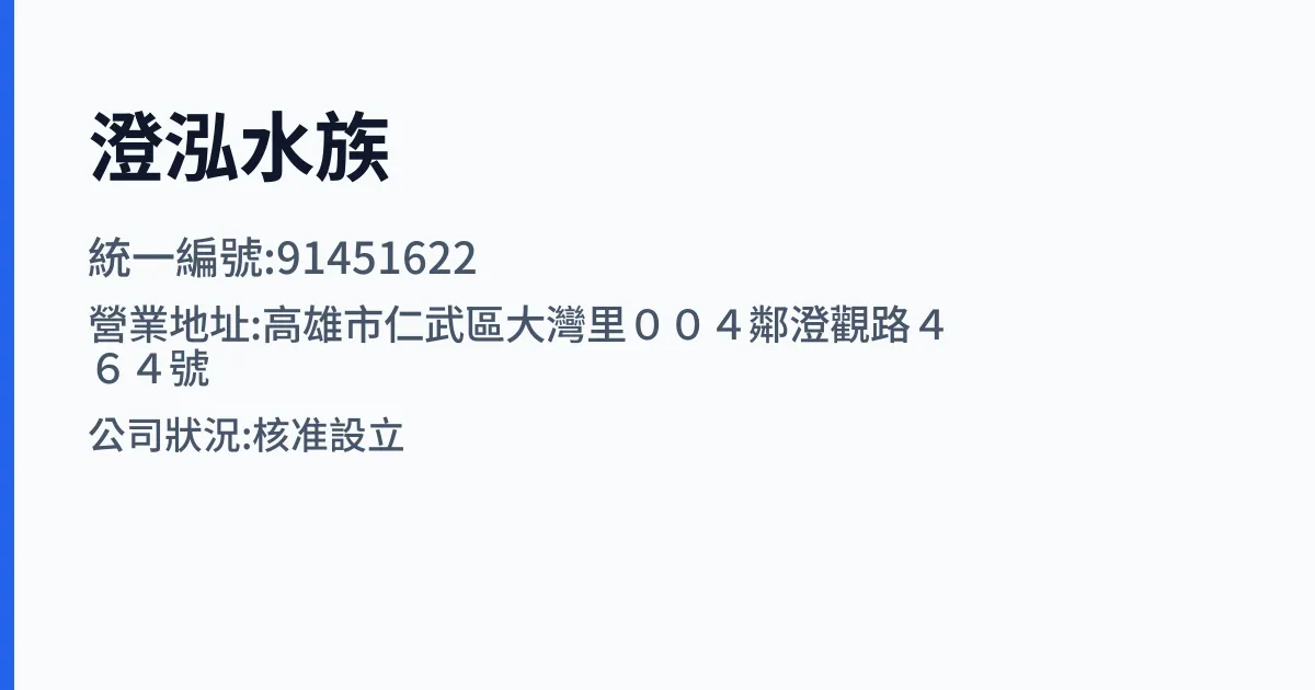 澄泓水族 - 統編 91451622(高雄市) 公司登記資料與營業項目詳細圖表