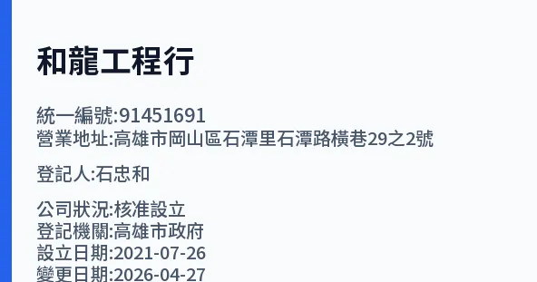 和龍工程行的照片-統編 91451691(高雄市) 公司登記資料與營業項目詳細圖表