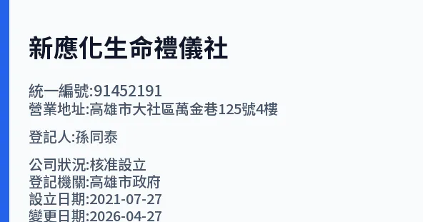 新應化生命禮儀社的照片-統編 91452191(高雄市) 公司登記資料與營業項目詳細圖表