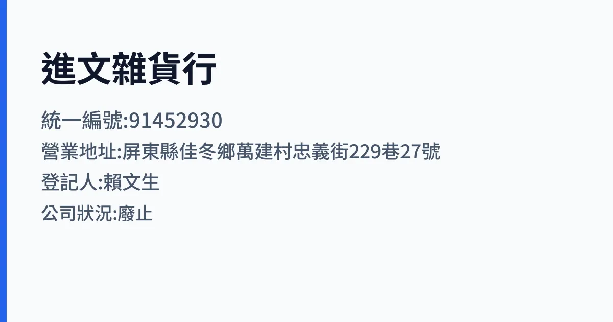 進文雜貨行 - 統編 91452930(屏東縣) 公司登記資料與營業項目詳細圖表