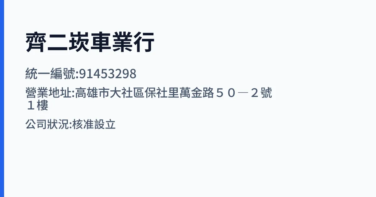 齊二崁車業行 - 統編 91453298(高雄市) 公司登記資料與營業項目詳細圖表