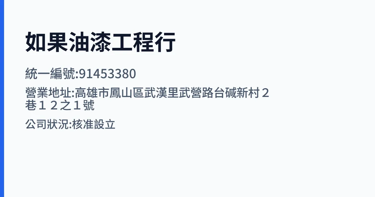 如果油漆工程行 - 統編 91453380(高雄市) 公司登記資料與營業項目詳細圖表