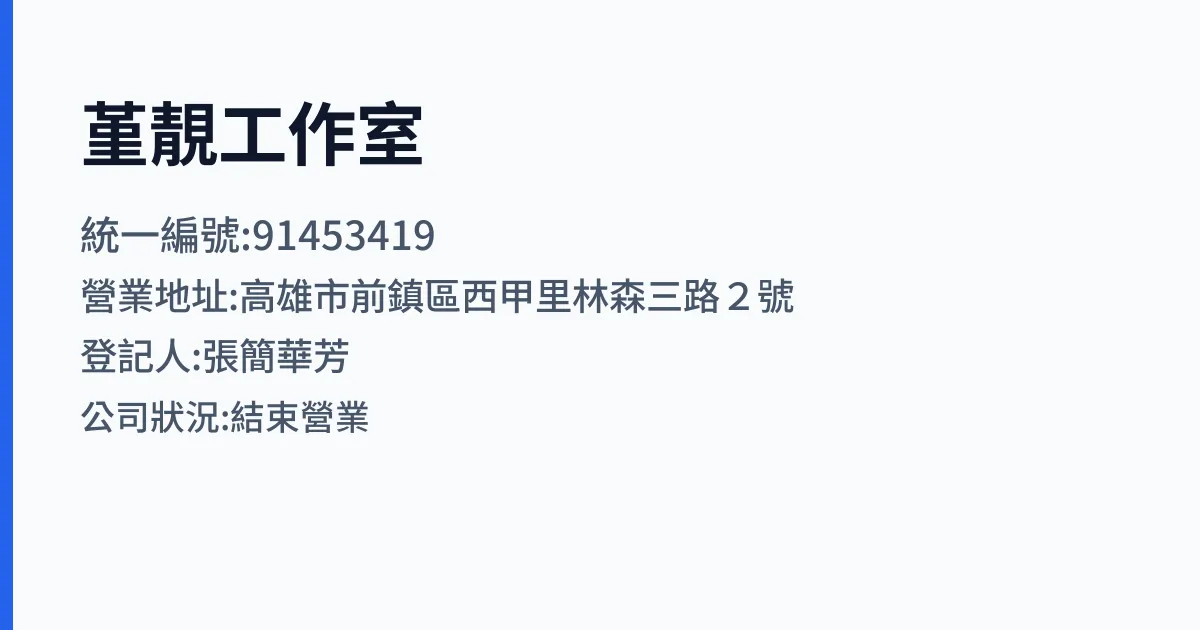 堇靚工作室 - 統編 91453419(高雄市) 公司登記資料與營業項目詳細圖表