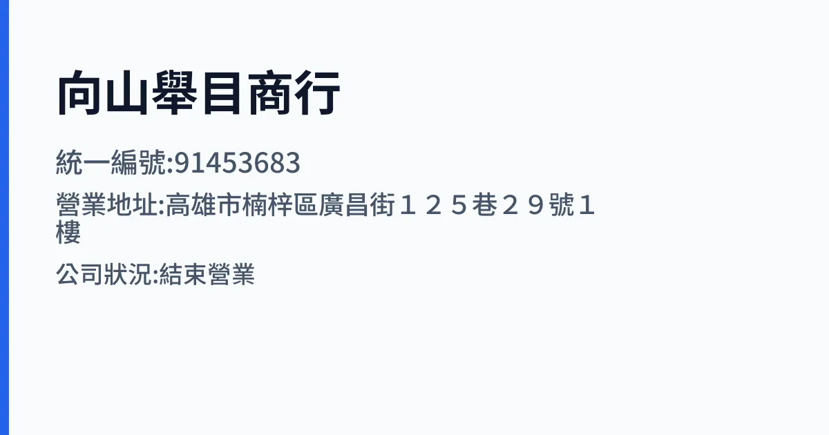 向山舉目商行 - 統編 91453683(高雄市) 公司登記資料與營業項目詳細圖表