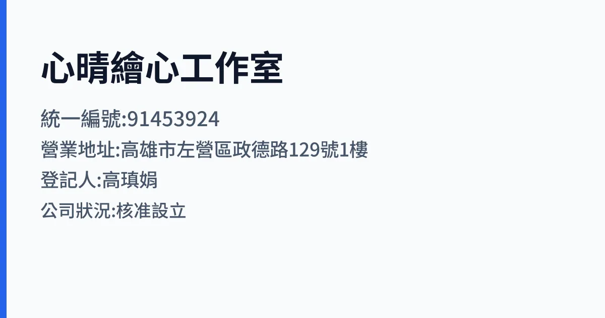 心晴繪心工作室 - 統編 91453924(高雄市) 公司登記資料與營業項目詳細圖表