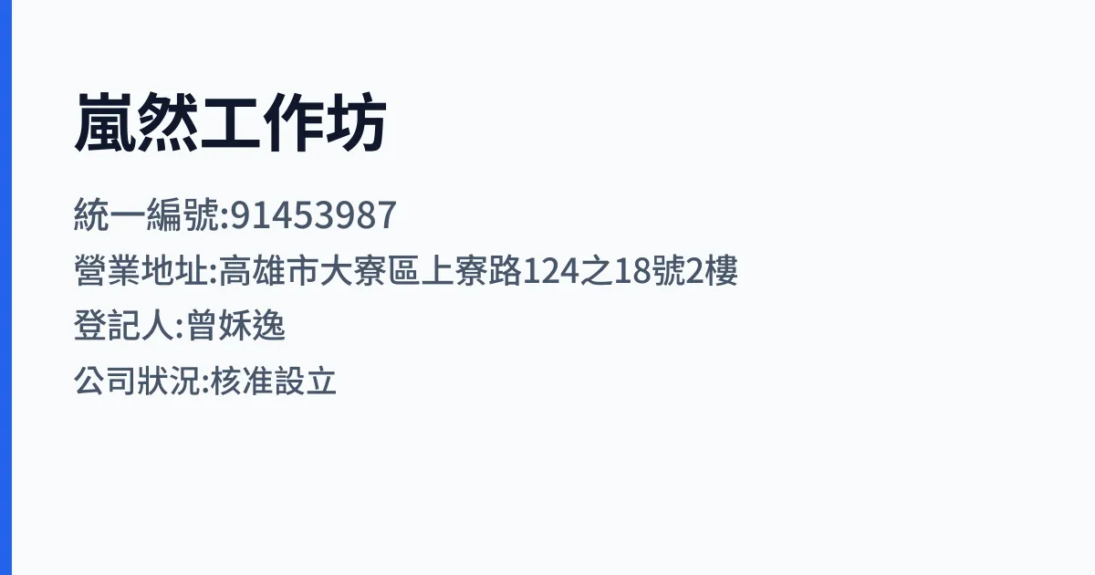 嵐然工作坊 - 統編 91453987(高雄市) 公司登記資料與營業項目詳細圖表