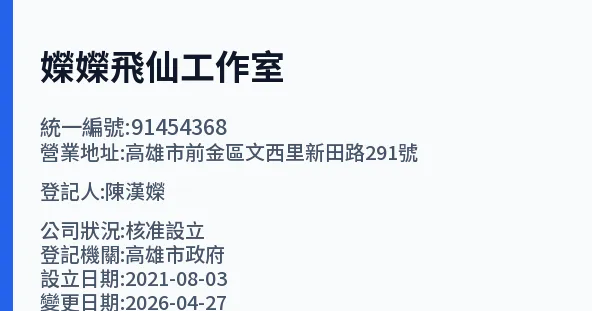 嬫嬫飛仙工作室的照片-統編 91454368(高雄市) 公司登記資料與營業項目詳細圖表