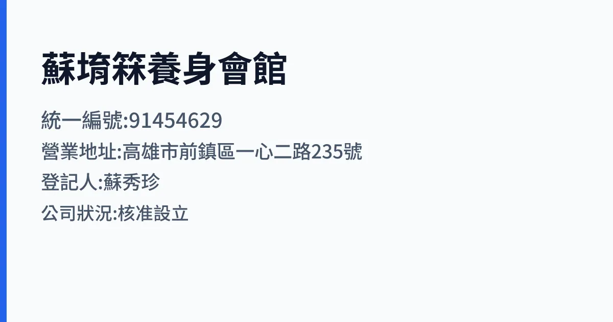 蘇堉箖養身會館 - 統編 91454629(高雄市) 公司登記資料與營業項目詳細圖表