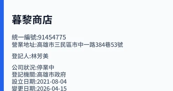 暮黎商店的照片-統編 91454775(高雄市) 公司登記資料與營業項目詳細圖表
