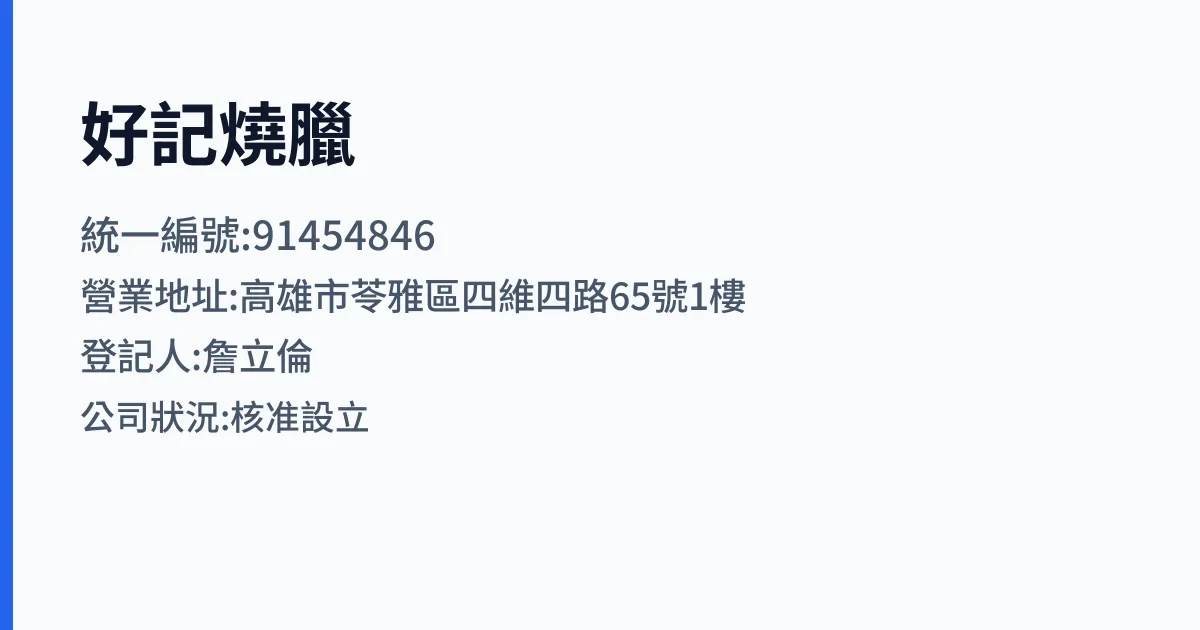 好記燒臘 - 統編 91454846(高雄市) 公司登記資料與營業項目詳細圖表