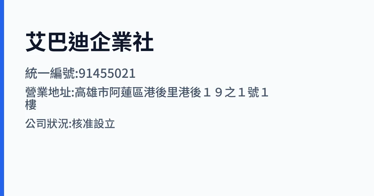 艾巴迪企業社 - 統編 91455021(高雄市) 公司登記資料與營業項目詳細圖表