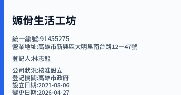 嫄佾生活工坊的照片-統編 91455275(高雄市) 公司登記資料與營業項目詳細圖表