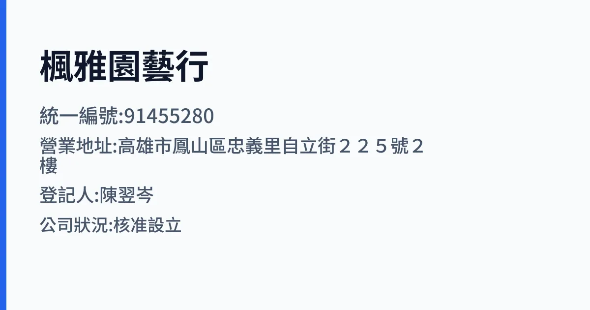 楓雅園藝行 - 統編 91455280（高雄市） 公司登記資料與營業項目詳細圖表