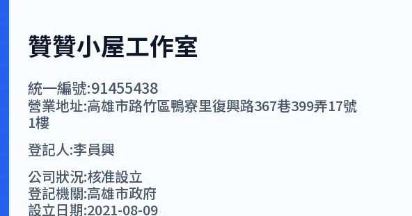 贊贊小屋工作室的照片-統編 91455438(高雄市) 公司登記資料與營業項目詳細圖表
