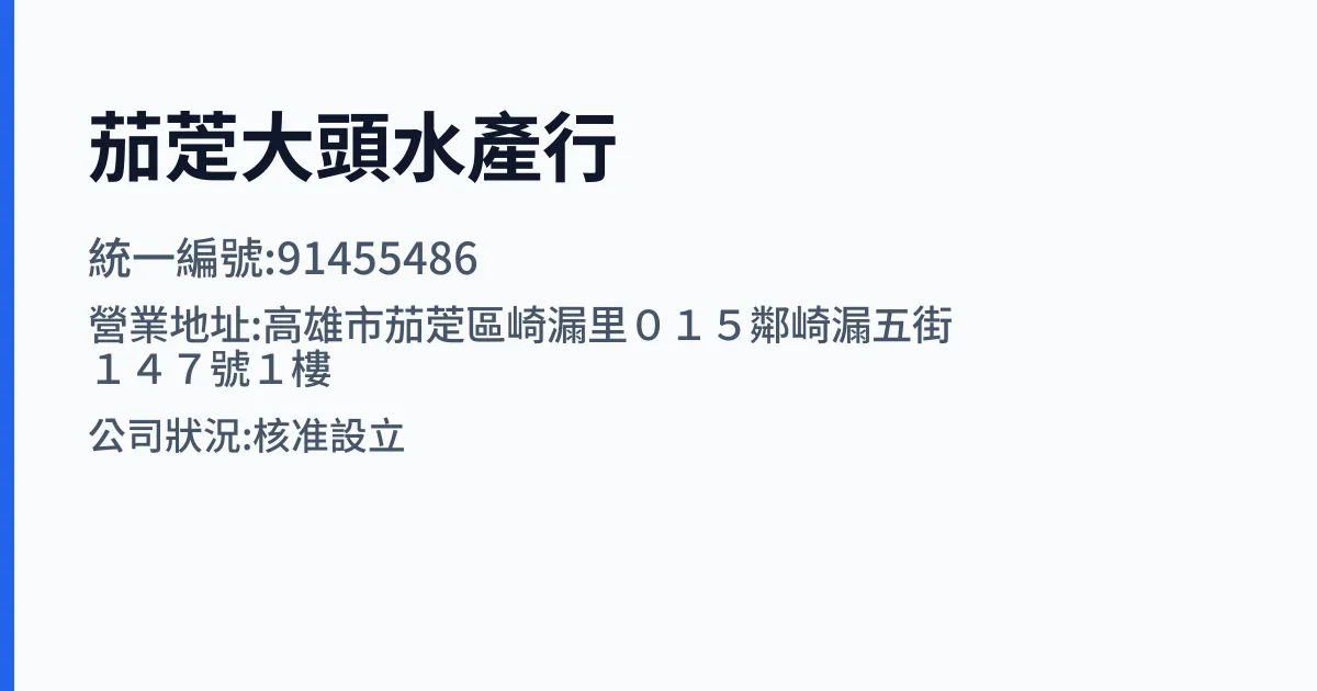 茄萣大頭水產行 - 統編 91455486(高雄市) 公司登記資料與營業項目詳細圖表