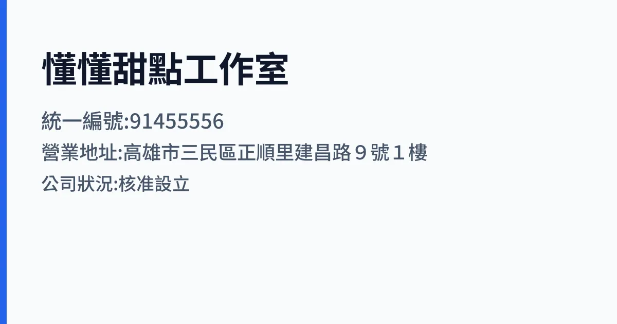 懂懂甜點工作室 - 統編 91455556(高雄市) 公司登記資料與營業項目詳細圖表
