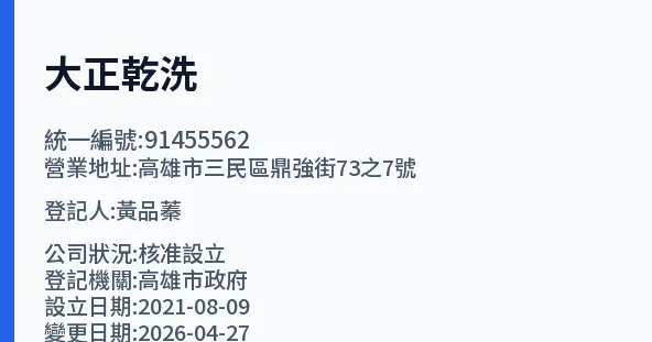 大正乾洗的照片-統編 91455562(高雄市) 公司登記資料與營業項目詳細圖表