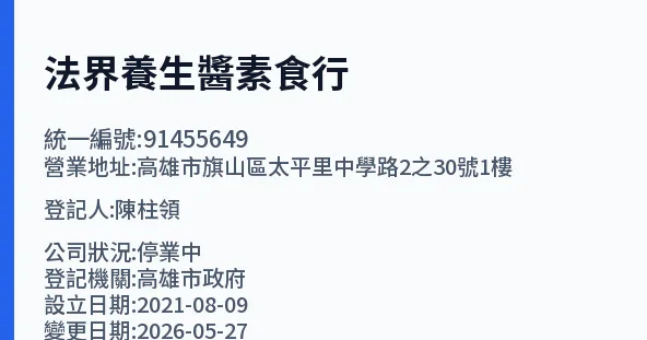法界養生醬素食行的照片-統編 91455649(高雄市) 公司登記資料與營業項目詳細圖表