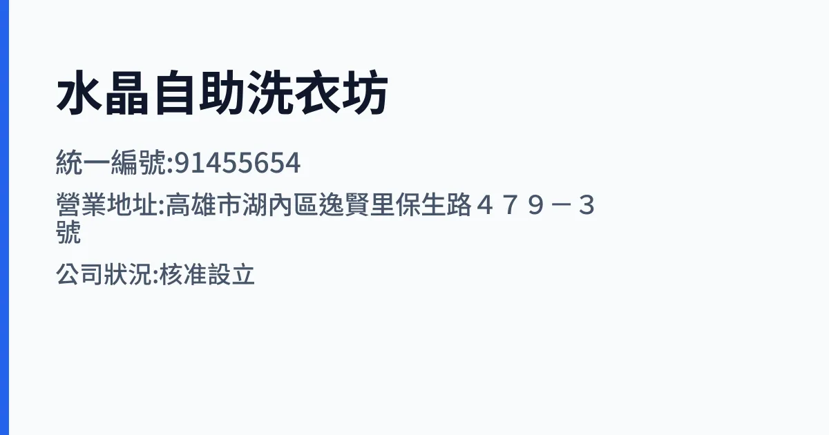 水晶自助洗衣坊 - 統編 91455654(高雄市) 公司登記資料與營業項目詳細圖表