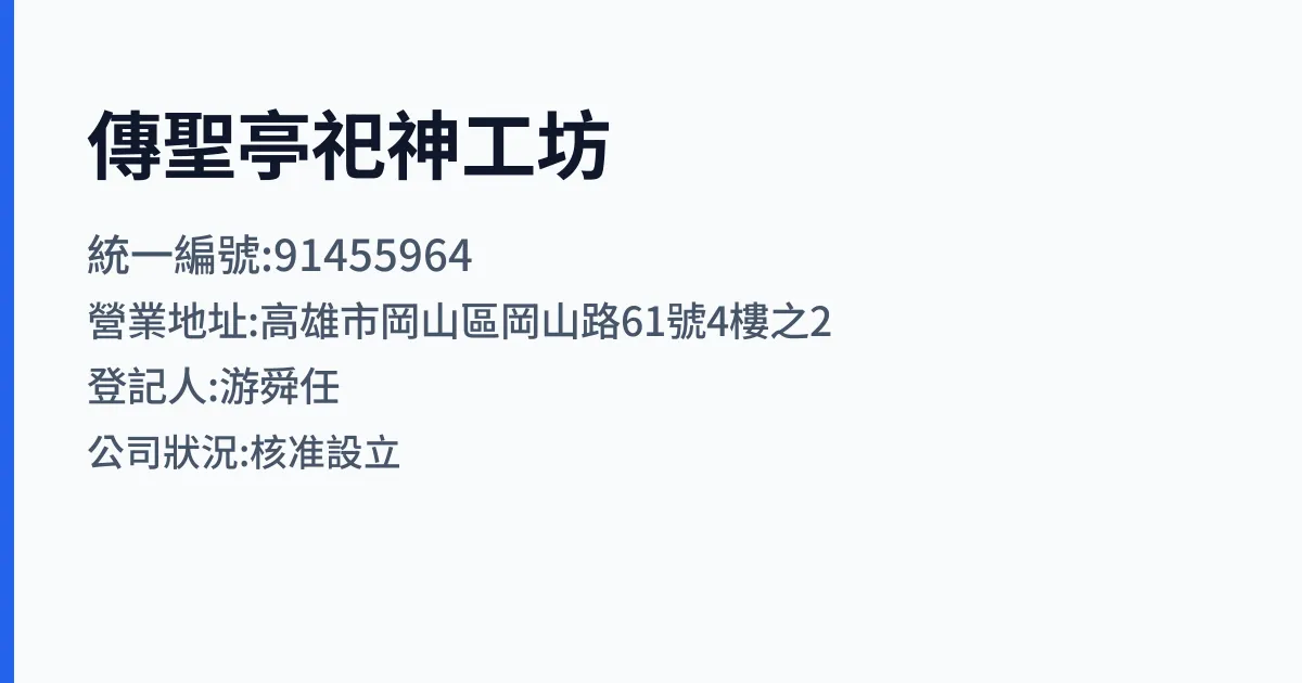傳聖亭祀神工坊 - 統編 91455964(高雄市) 公司登記資料與營業項目詳細圖表
