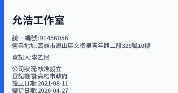 允浩工作室的照片-統編 91456056(高雄市) 公司登記資料與營業項目詳細圖表