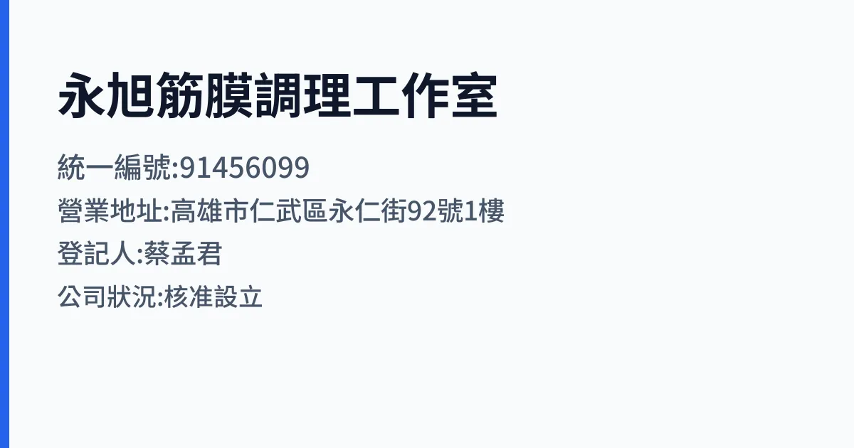 永旭筋膜調理工作室 - 統編 91456099(高雄市) 公司登記資料與營業項目詳細圖表