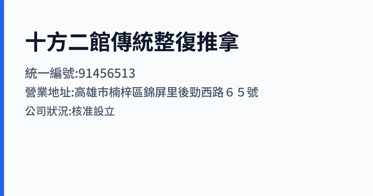 十方二館傳統整復推拿 - 統編 91456513(高雄市) 公司登記資料與營業項目詳細圖表