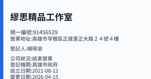 繆思精品工作室的照片-統編 91456529(高雄市) 公司登記資料與營業項目詳細圖表