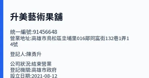升美藝術果舖的照片-統編 91456648(高雄市) 公司登記資料與營業項目詳細圖表