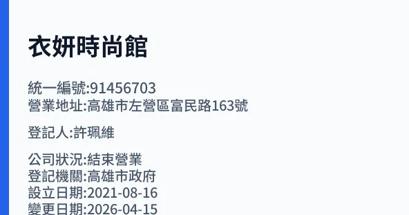 衣妍時尚館的照片-統編 91456703(高雄市) 公司登記資料與營業項目詳細圖表
