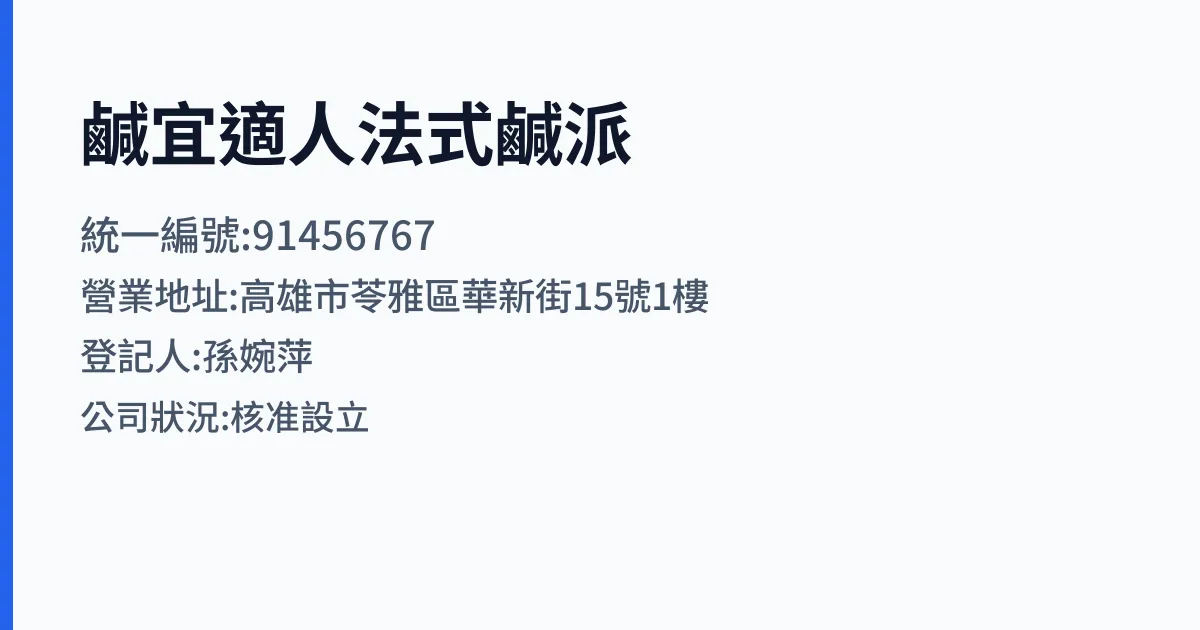 鹹宜適人法式鹹派 - 統編 91456767(高雄市) 公司登記資料與營業項目詳細圖表