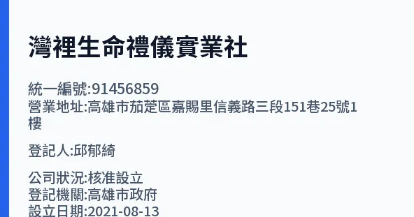 灣裡生命禮儀實業社的照片-統編 91456859(高雄市) 公司登記資料與營業項目詳細圖表
