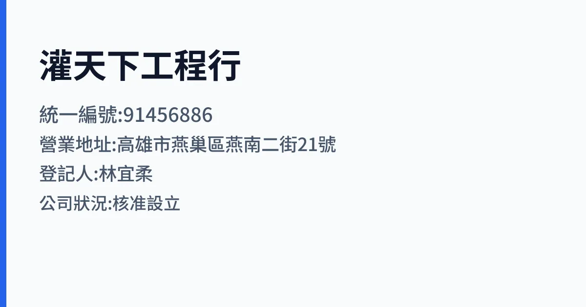 灌天下工程行 - 統編 91456886(高雄市) 公司登記資料與營業項目詳細圖表