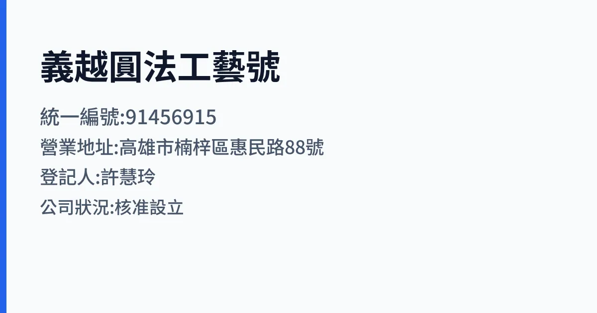 義越圓法工藝號 - 統編 91456915(高雄市) 公司登記資料與營業項目詳細圖表