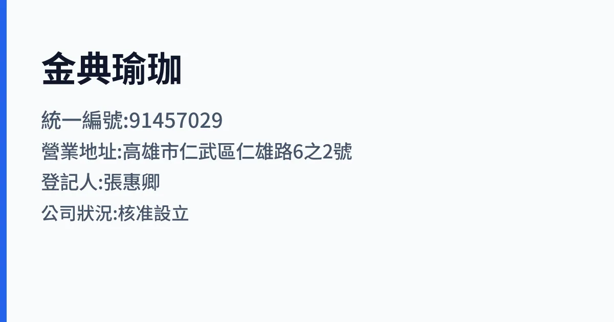 金典瑜珈 - 統編 91457029(高雄市) 公司登記資料與營業項目詳細圖表
