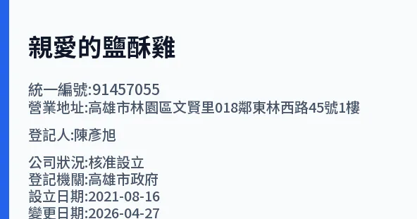 親愛的鹽酥雞的照片-統編 91457055(高雄市) 公司登記資料與營業項目詳細圖表