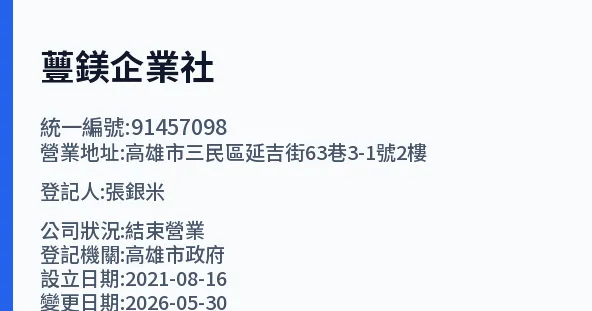 蘴鎂企業社的照片-統編 91457098(高雄市) 公司登記資料與營業項目詳細圖表