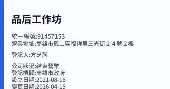 品后工作坊的照片-統編 91457153(高雄市) 公司登記資料與營業項目詳細圖表