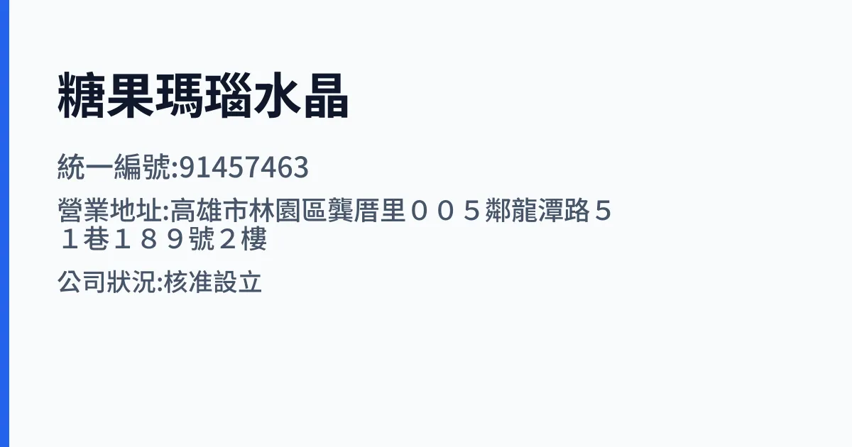糖果瑪瑙水晶 - 統編 91457463(高雄市) 公司登記資料與營業項目詳細圖表