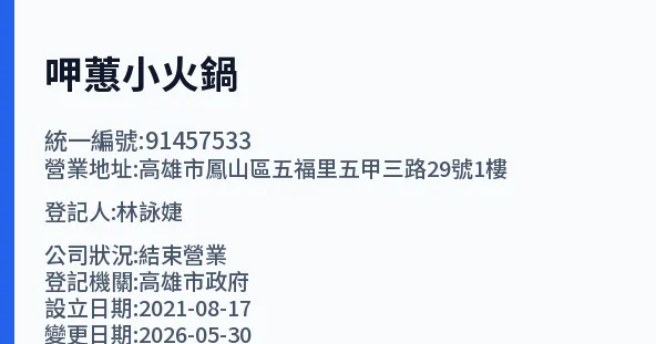 呷蕙小火鍋的照片-統編 91457533(高雄市) 公司登記資料與營業項目詳細圖表